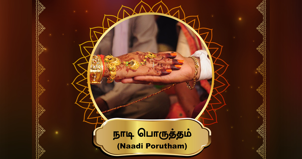 நாடி பொருத்தம் | Naadi Porutham - IBC Bakthi