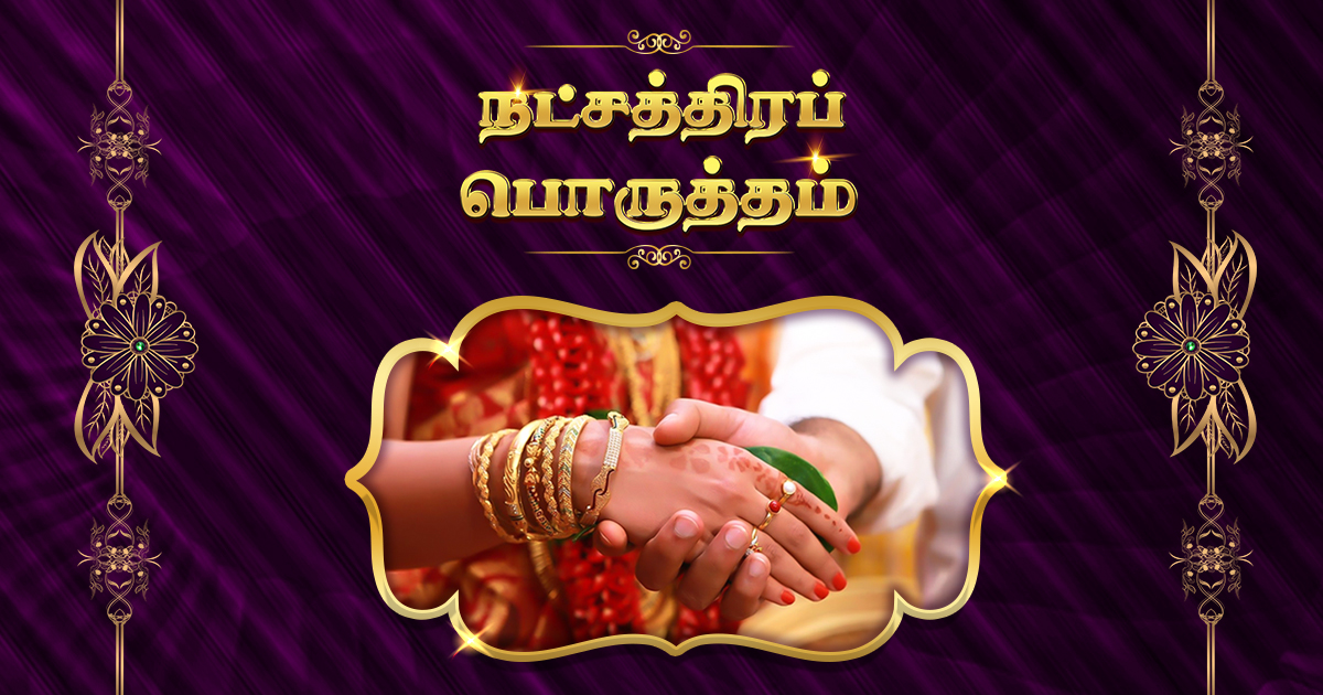 நட்சத்திரப் பொருத்தம் - Nakshatra Porutham Finder - Find Your Perfect ...