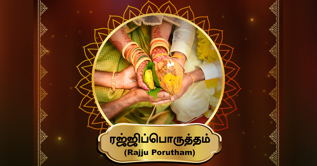 ரஜ்ஜிப்பொருத்தம் | Rajju Porutham - IBC Bakthi