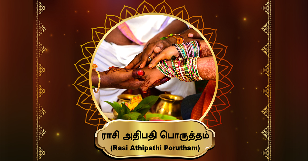 ராசி அதிபதி பொருத்தம் | Rasi Athipathi Porutham - IBC Bakthi
