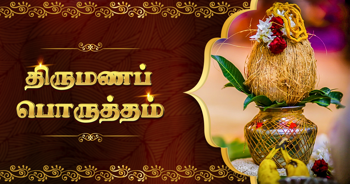 திருமண பொருத்தம் - Thirumana Porutham Finder - Find Your Perfect Match ...